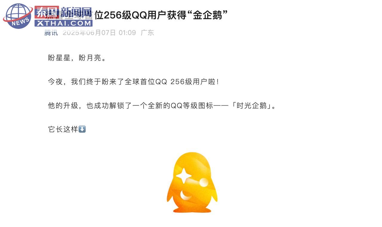 全球首位QQ“256级达人”诞生，获腾讯“金企鹅”殊荣！网友：社交传奇背后，数字时代的情感共鸣！ - 泰国新闻网 xthai