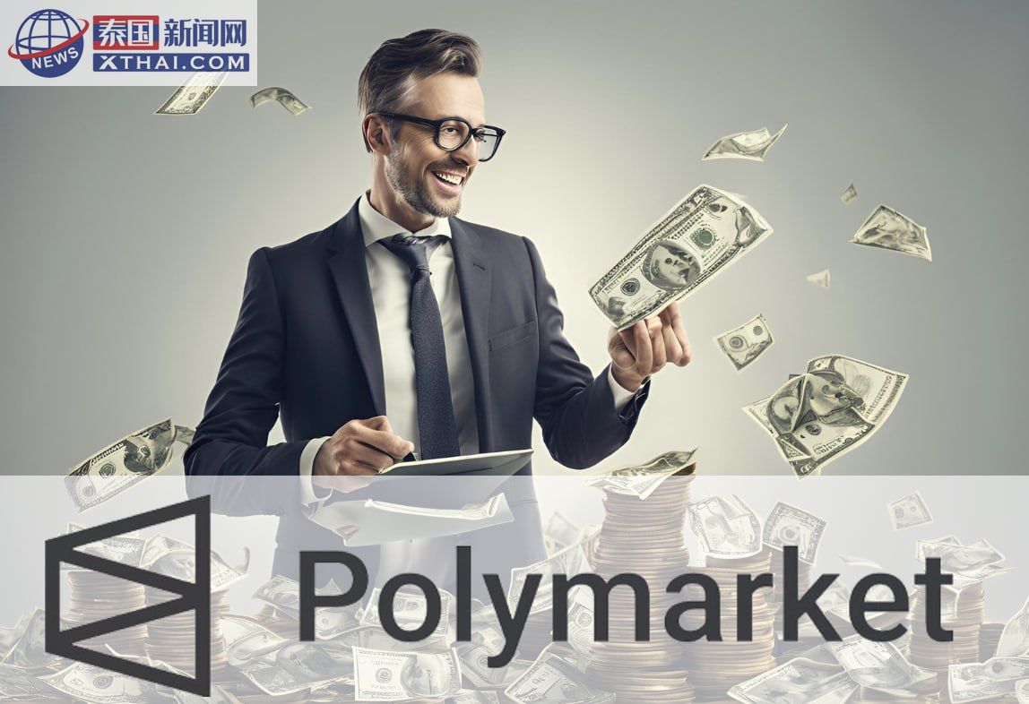 掀起新一轮下注狂潮！社交媒体巨头X强势联动Polymarket，实时推送未来趋势预测！ - 泰国新闻网 xthai