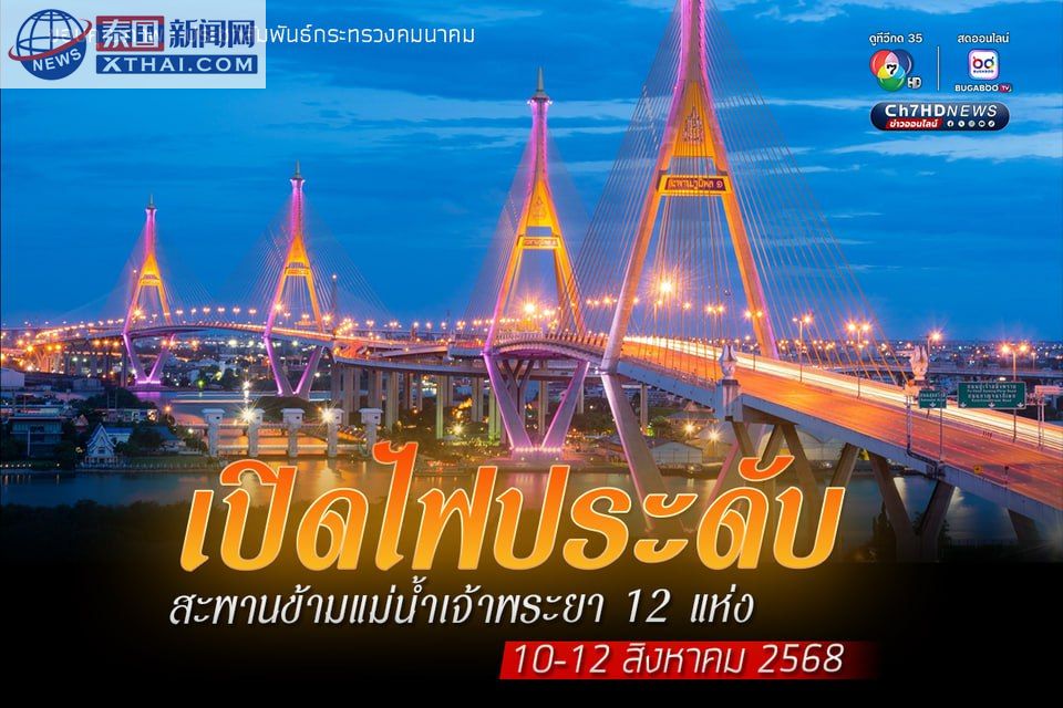 8月12日泰国12桥灯光秀：祝寿诗丽吉王太后，湄南河夜景刷爆朋友圈！ - 泰国新闻网 xthai