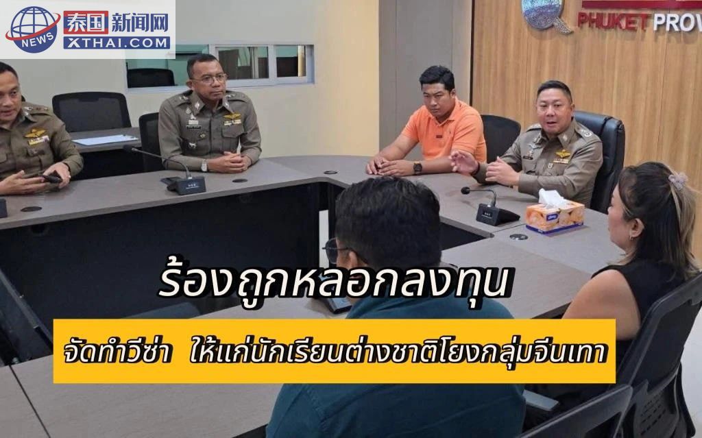 普吉岛4000万泰铢签证惊悚骗案：背后真相揭露中，受害者维权能否成功逆袭？ - 泰国新闻网 xthai