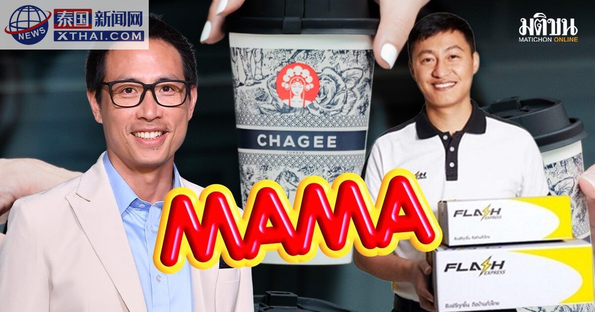 跨界联手再掀波澜！泰国三巨头1.42亿泰铢“相中”霸王茶姬，中国茶饮顶流将如何进军泰国？ - 泰国新闻网 xthai