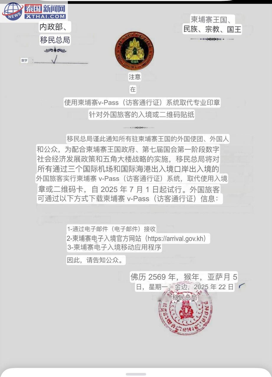 “柬埔寨2025年电子签新政首发！v-Pass上线，智能通关时代来临！” - 泰国新闻网 xthai